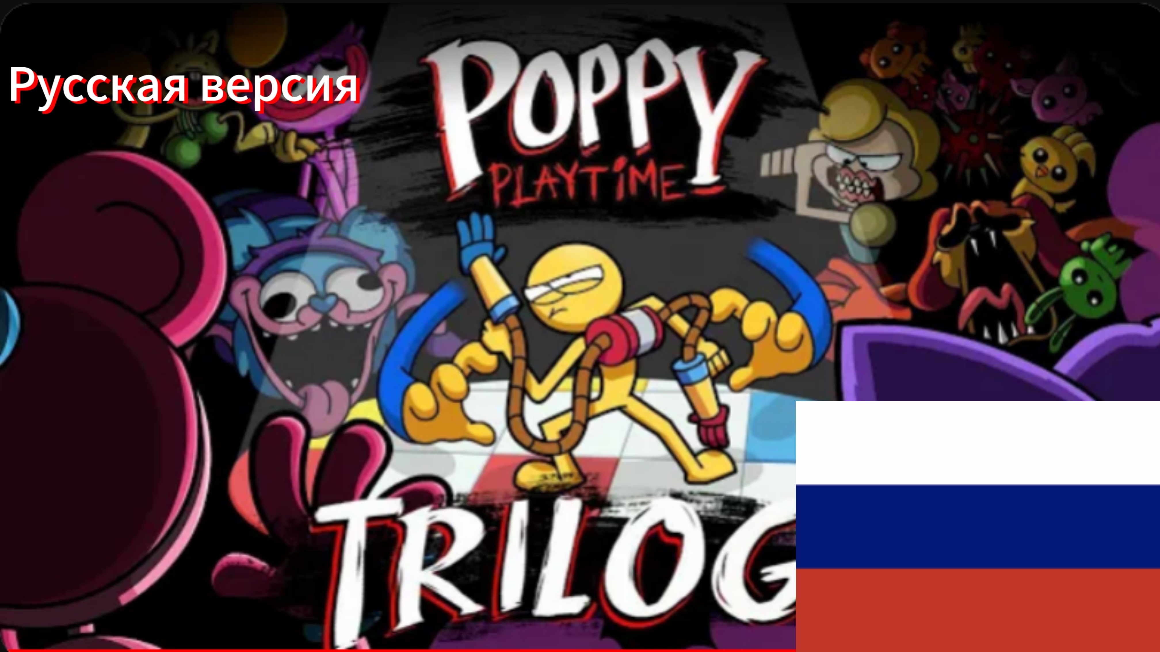 Poppy Playtime: Trilogy (русская версия)