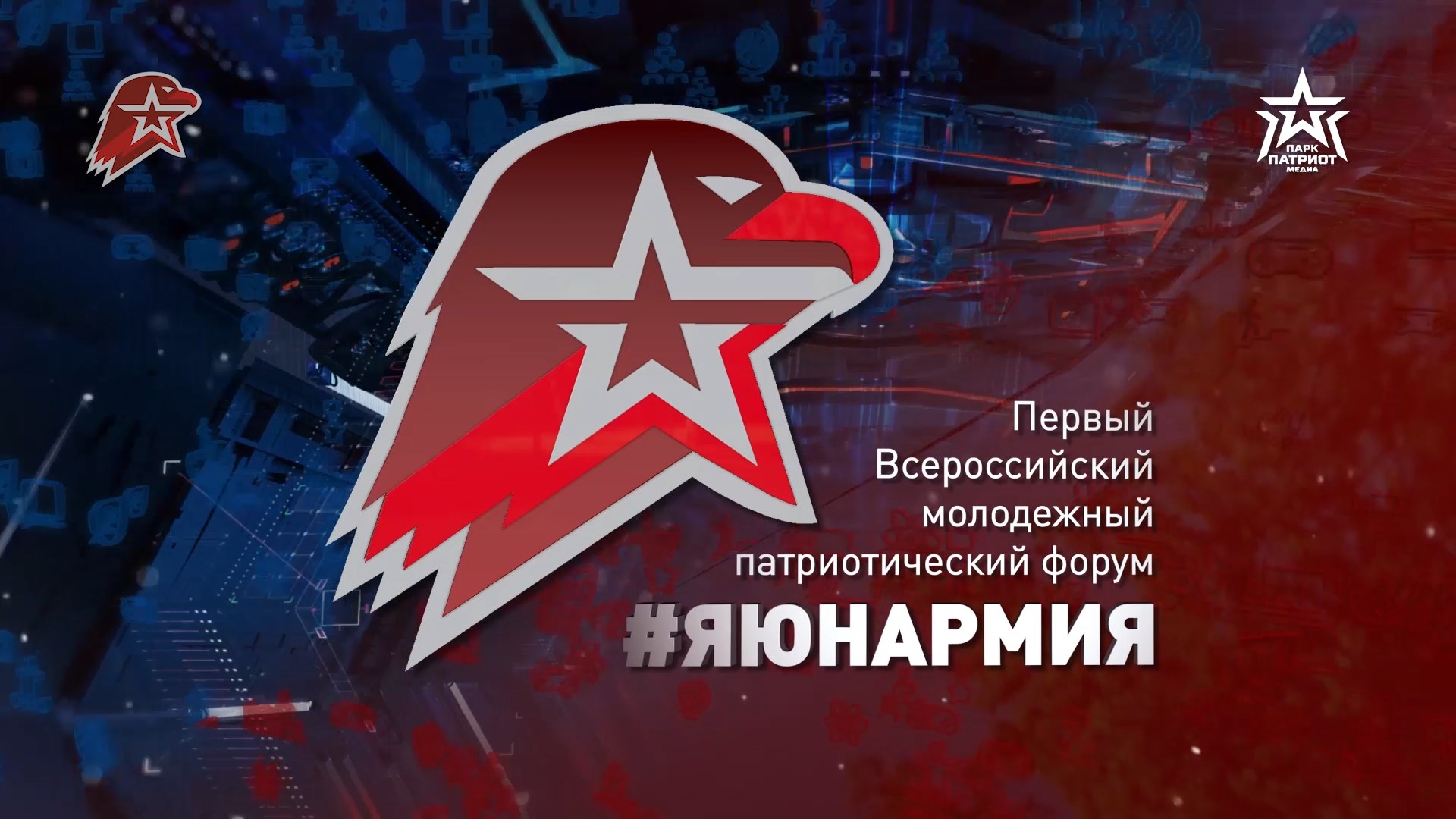 Сборный ролик Первый форум Юнармии