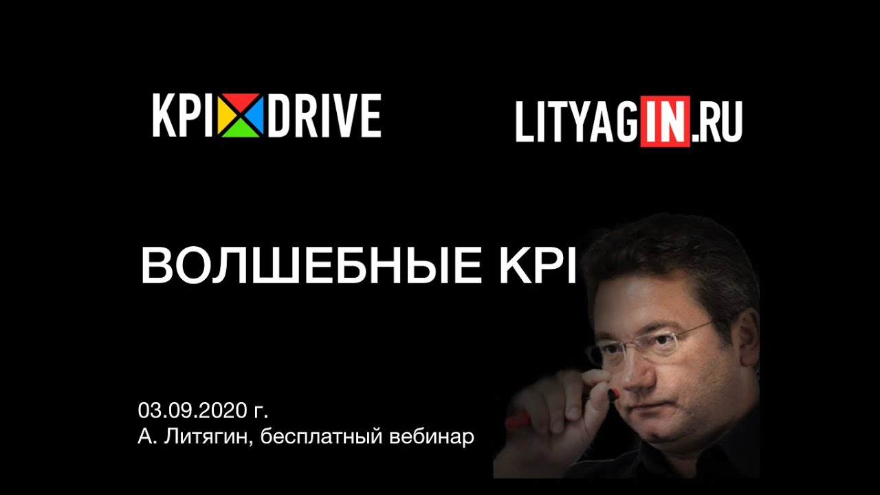 Волшебные KPI (вебинар А.Литягина 3.09.2020)