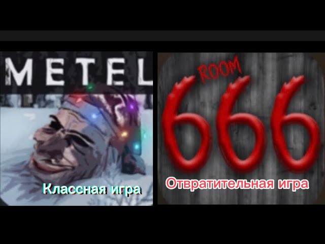?metel и room 666➡️классная и отвратительная игра