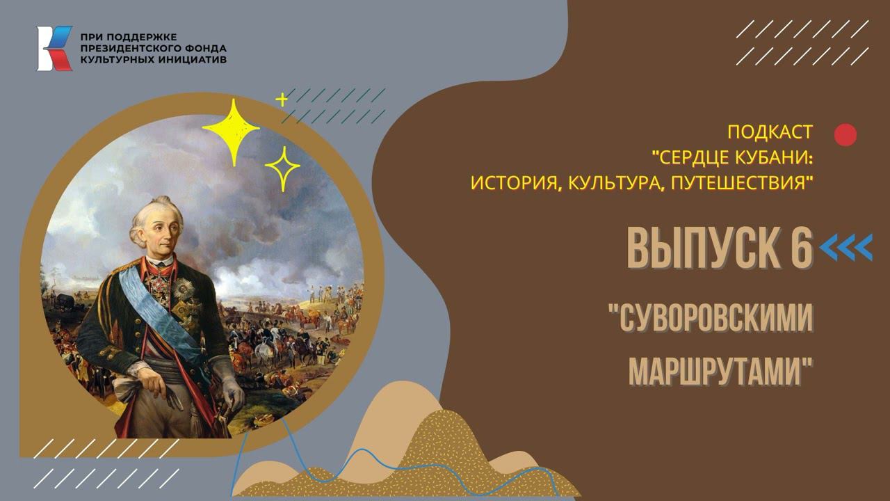 Сердце Кубани. Вып.6 || Суворовскими маршрутами