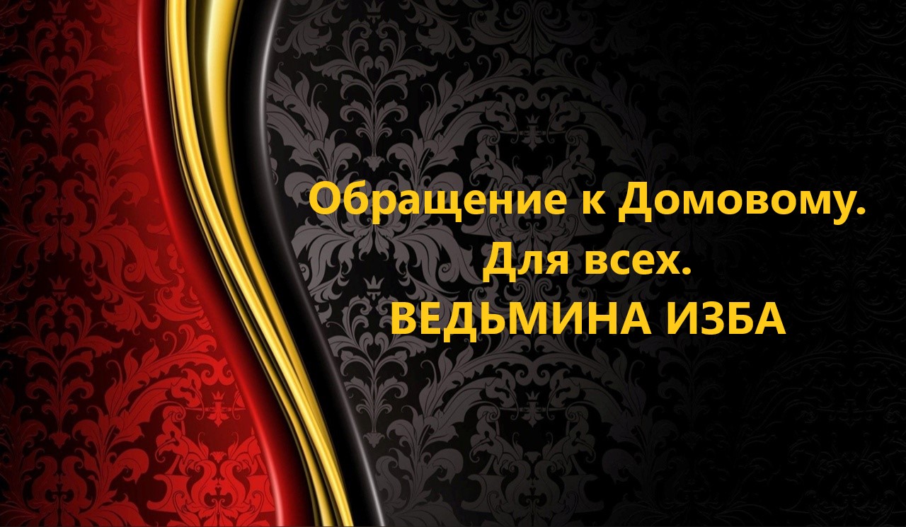 ОБРАЩЕНИЕ К ДОМОВОМУ..ДЛЯ ВСЕХ..АВТОР: ИНГА ХОСРОЕВА