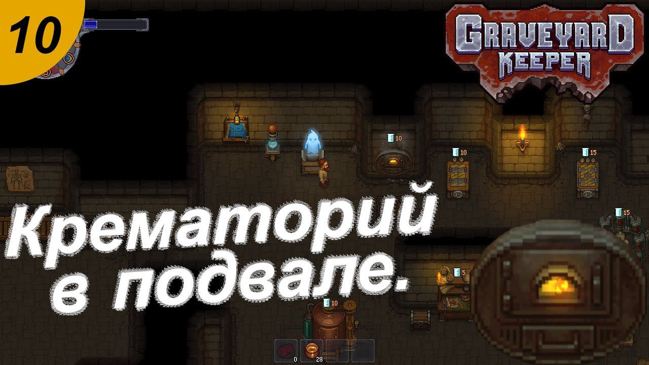 Крематорий в подвале.#10 Graveyard Keeper. Прохождение.