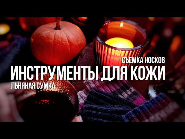 №62 Процессы, инструменты, льняная сумка, съемка носков, новые украшения