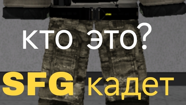 кто такой SFG кадет?