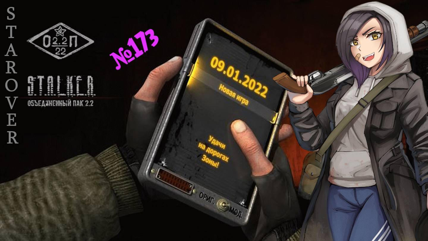 №173 S.T.A.L.K.E.R Объединённый пак 2.2