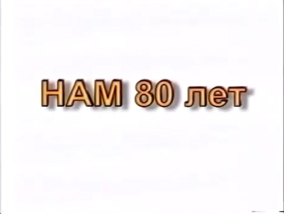 80 лет МГМСУ