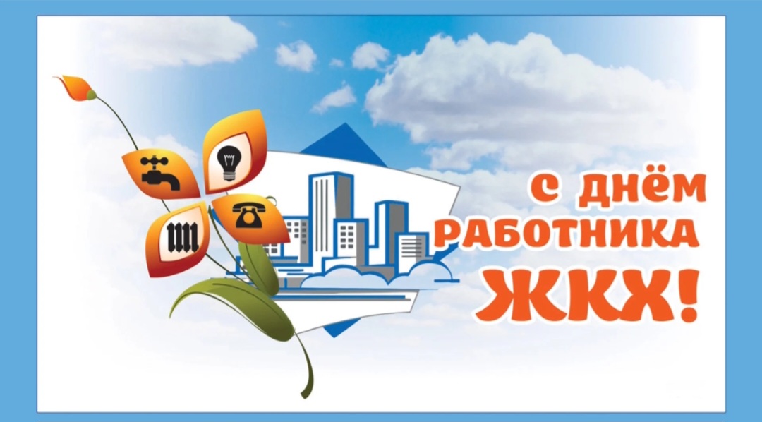 Торжественное мероприятие, посвященное Дню жилищно- коммунального хозяйства
