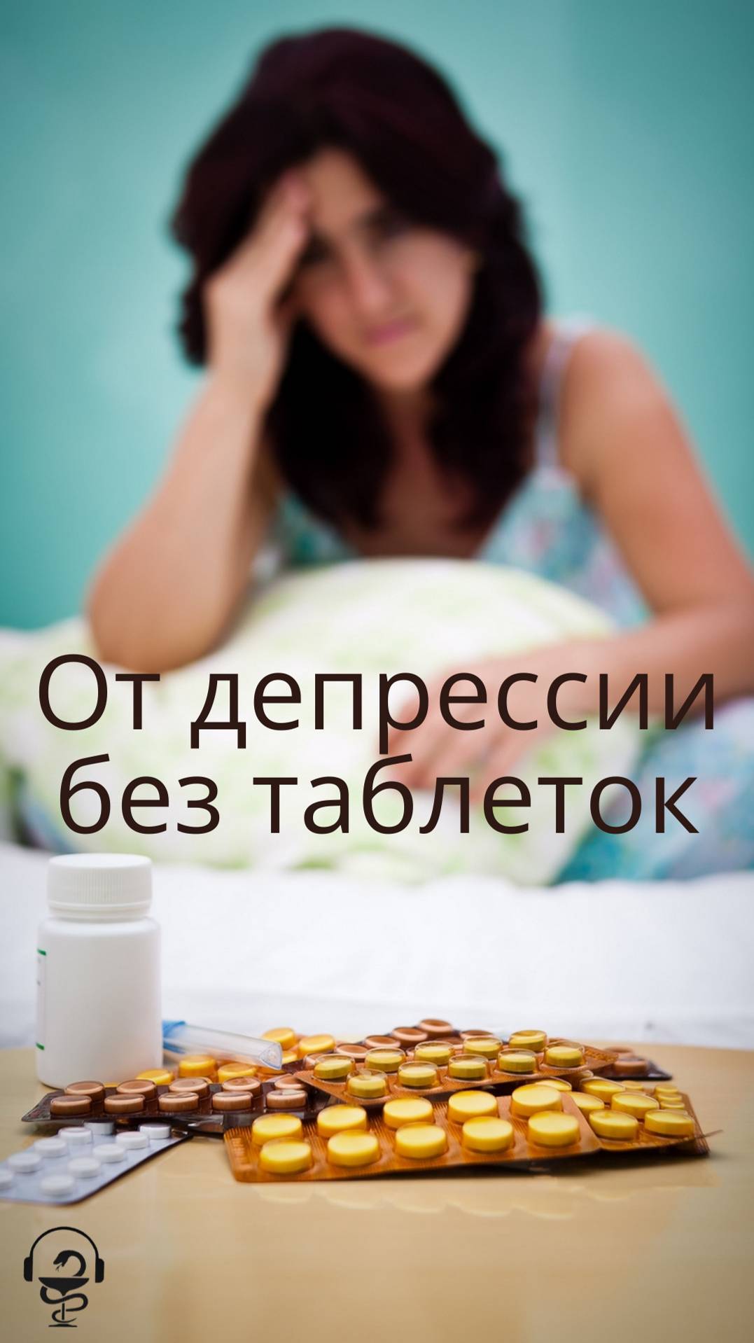 От депрессии без таблеток