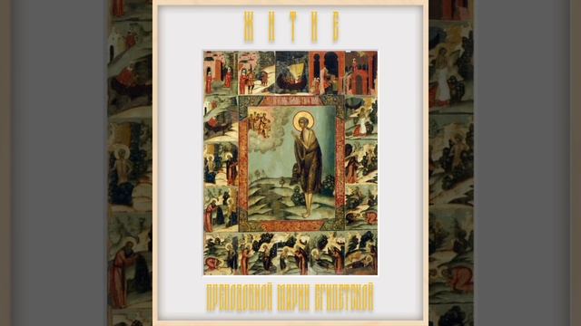 Житие преподобной Марии Египетской.