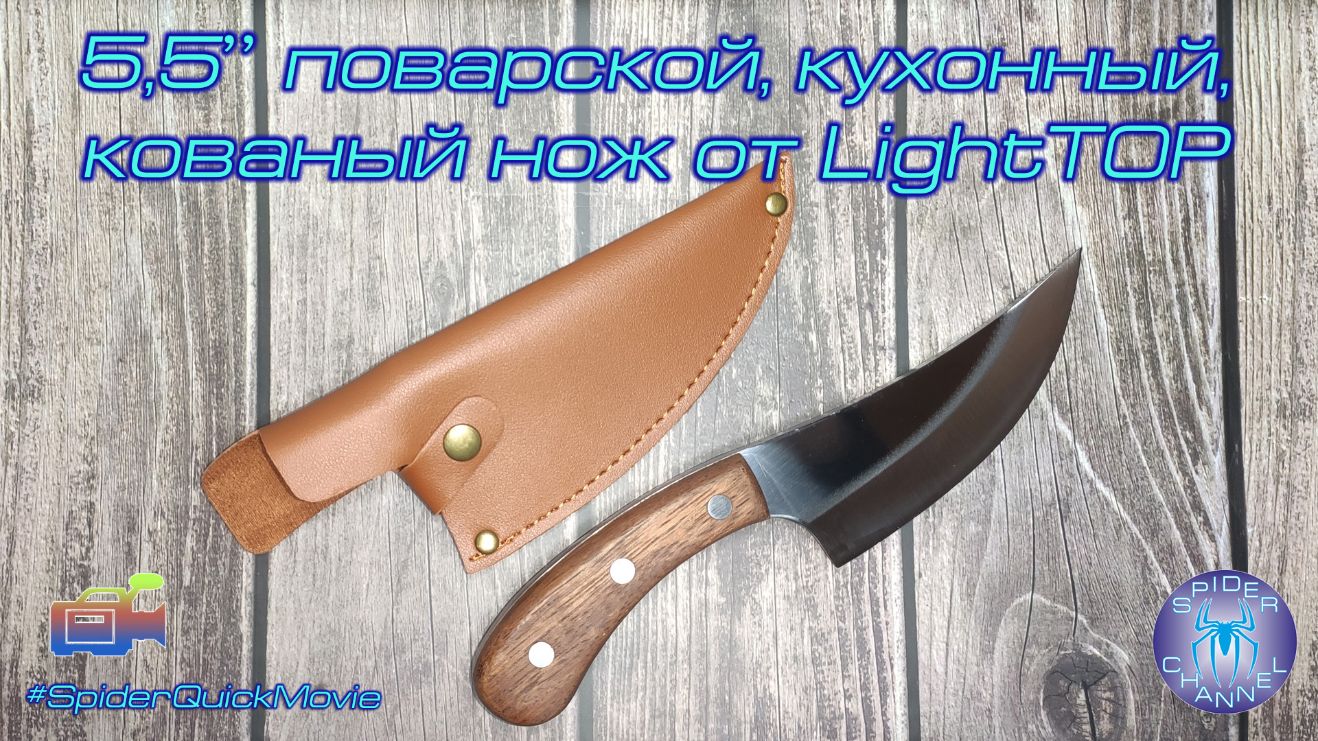 5,5" поварской, кухонный, кованый нож от LightTOP | SpiderQuickMovie | SpiderChannel | FullHD | 154