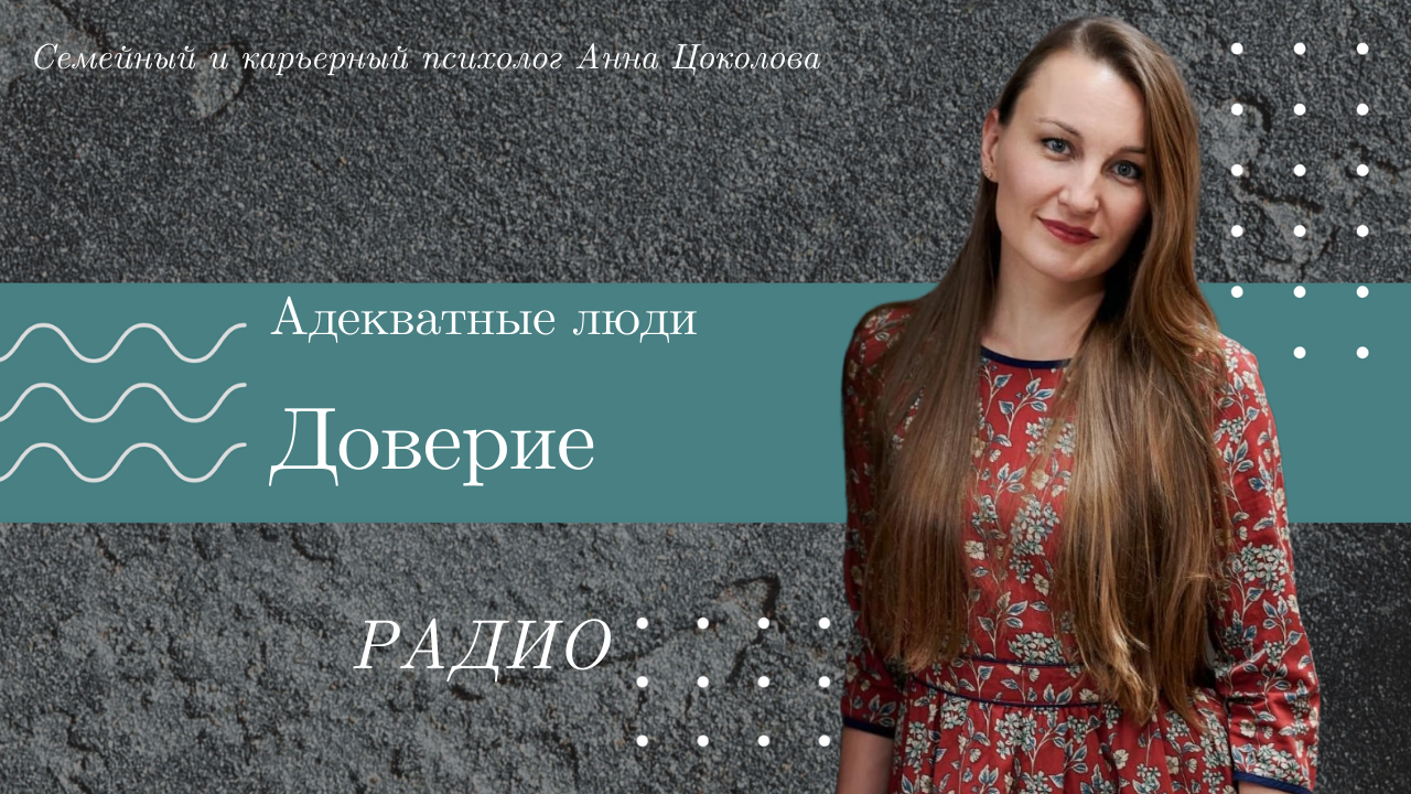 Адекватные люди _ Доверие _ 05.02.2024