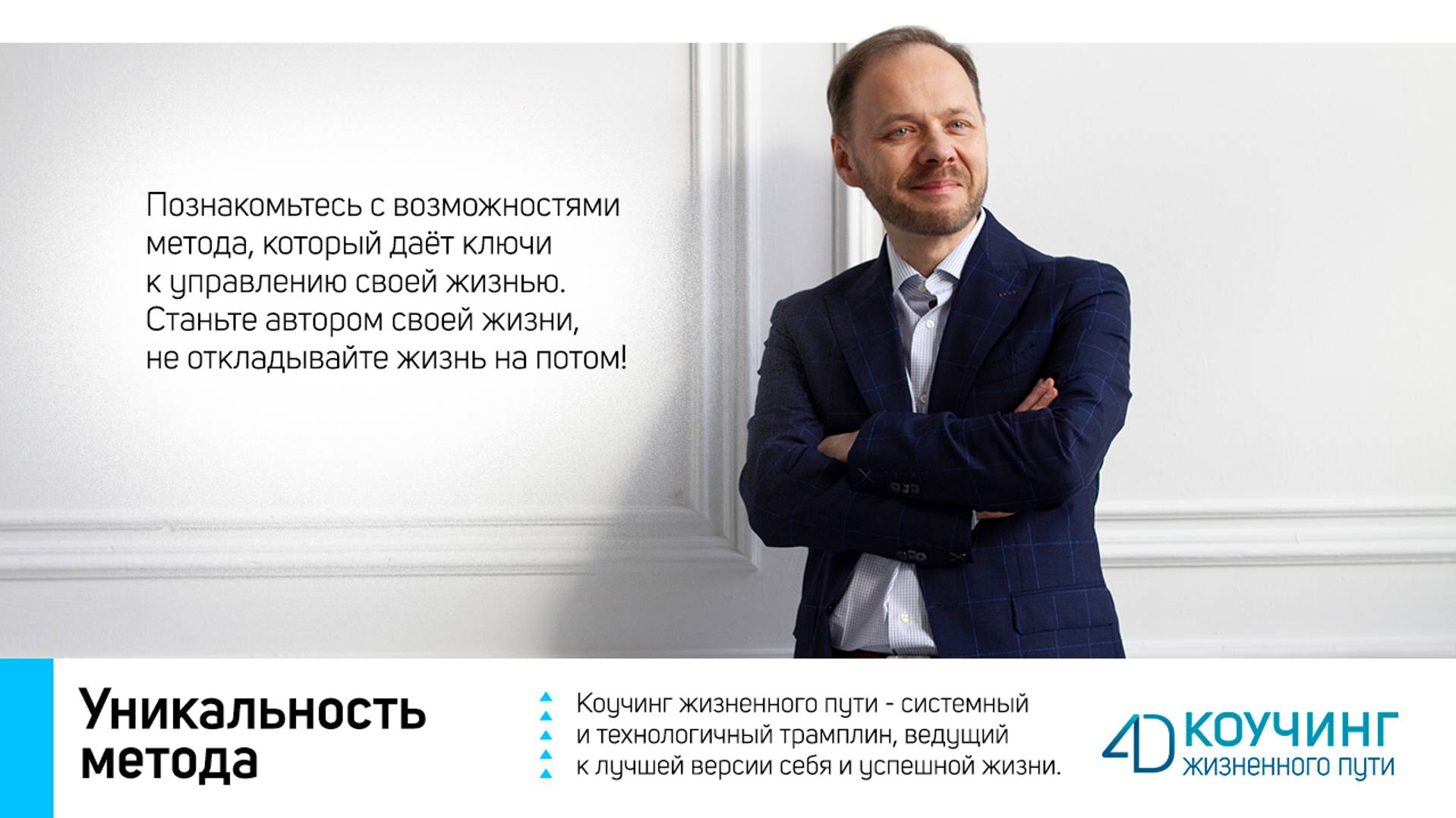 Уникальность метода  «Системное формирование жизненного пути личности» и 4D-модель