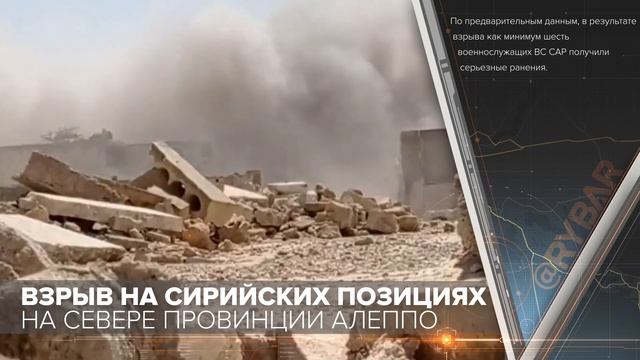 Взрыв на сирийских позициях на севере провинции Алеппо