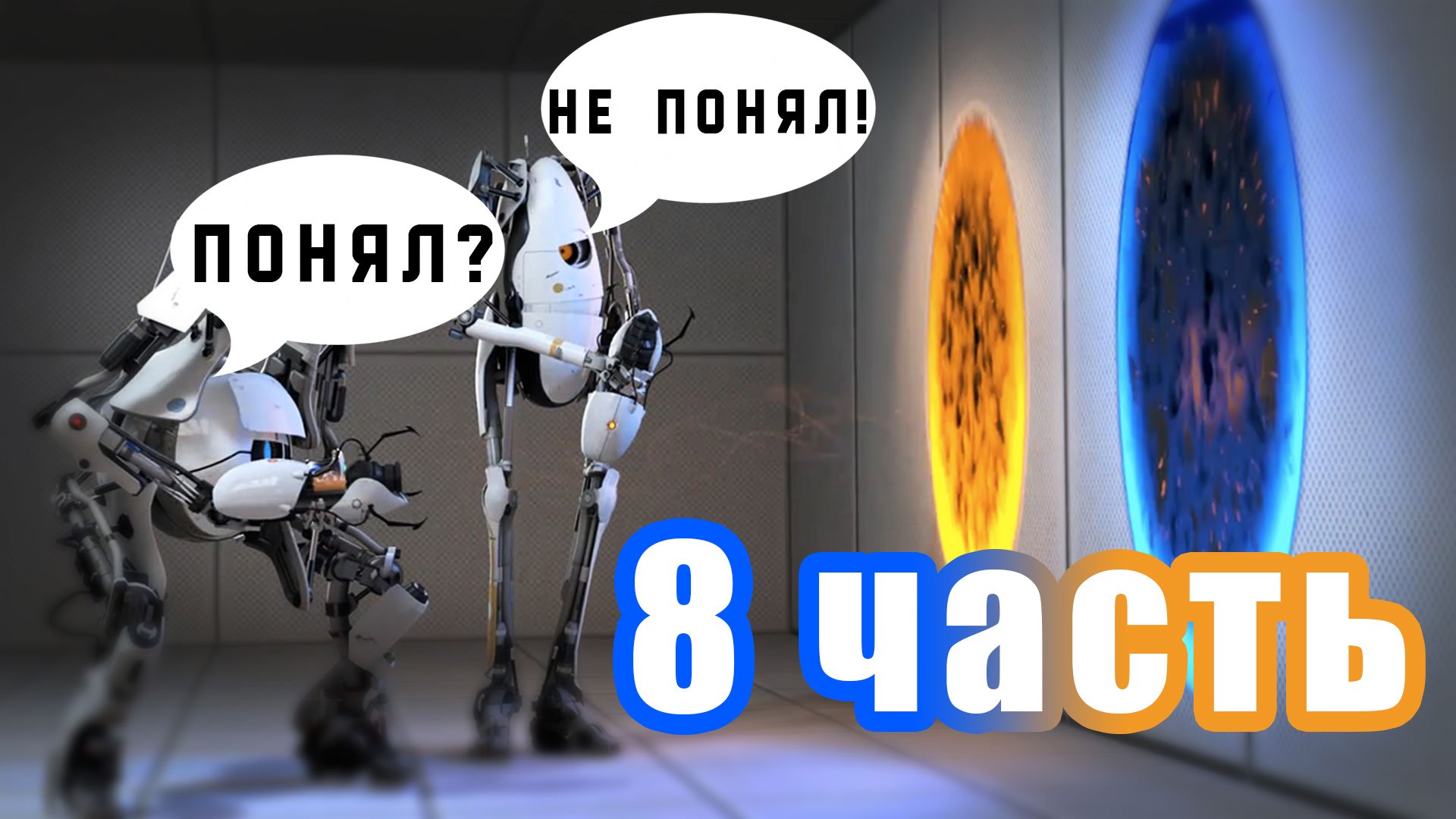 Тупой и ещё Тупее Прохождение PORTAL2 ч8