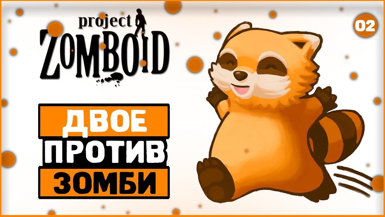 Двое против зомби | Project Zomboid