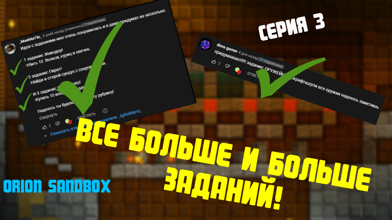 ОРИОДАЧИ |₱| ЕСТЬ ЦЕЛЬ И МЫ К НЕЙ ИДЕМ СЕРИЯ 3 |₱| ORION SANDBOX ENHANCED |₱|  1 СЕЗОН