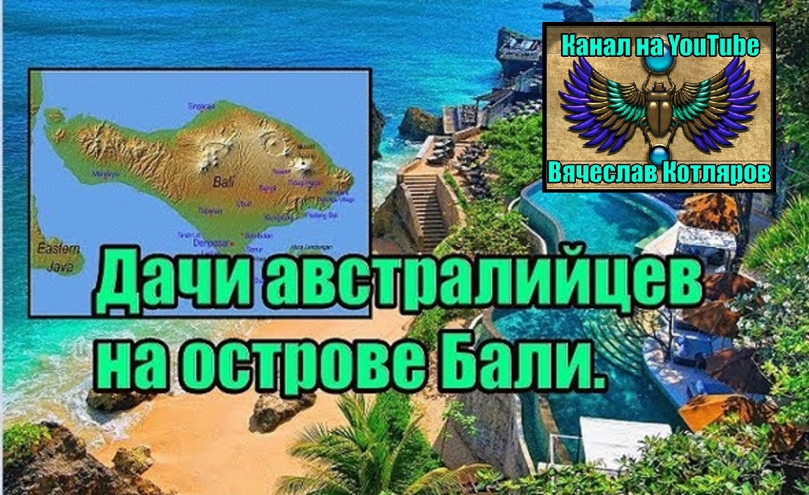 Дачи австралийцев на острове Бали.Создатель ролика Вячеслав Котляров.