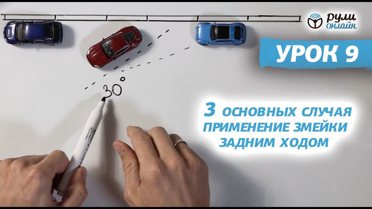 Курс уроков городской парковки. Урок 9. Три основных случая применение змейки задним ходом (отрывок)