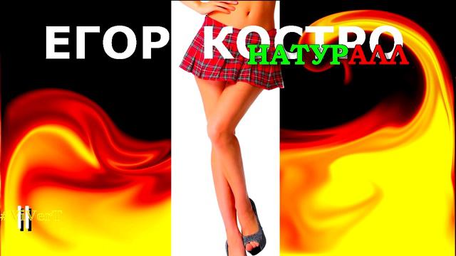 II-натурАЛЛ-11