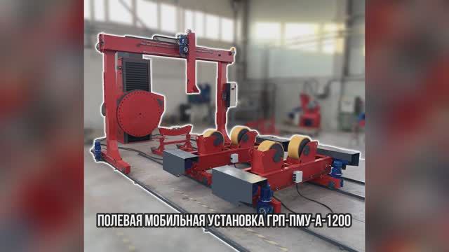 Полевая мобильная установка ГРП-ПМУ-А-1200 - "Группа 17"