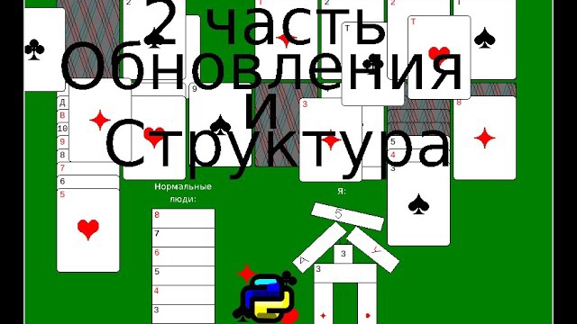 2 часть. Обновления и структура (Пасьянс на Питоне)