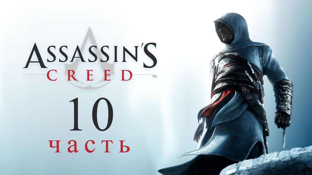 Игрофильм Assassin's Creed - часть 10: Убийство Робера де Сабле (Иерусалим - Арсуф)