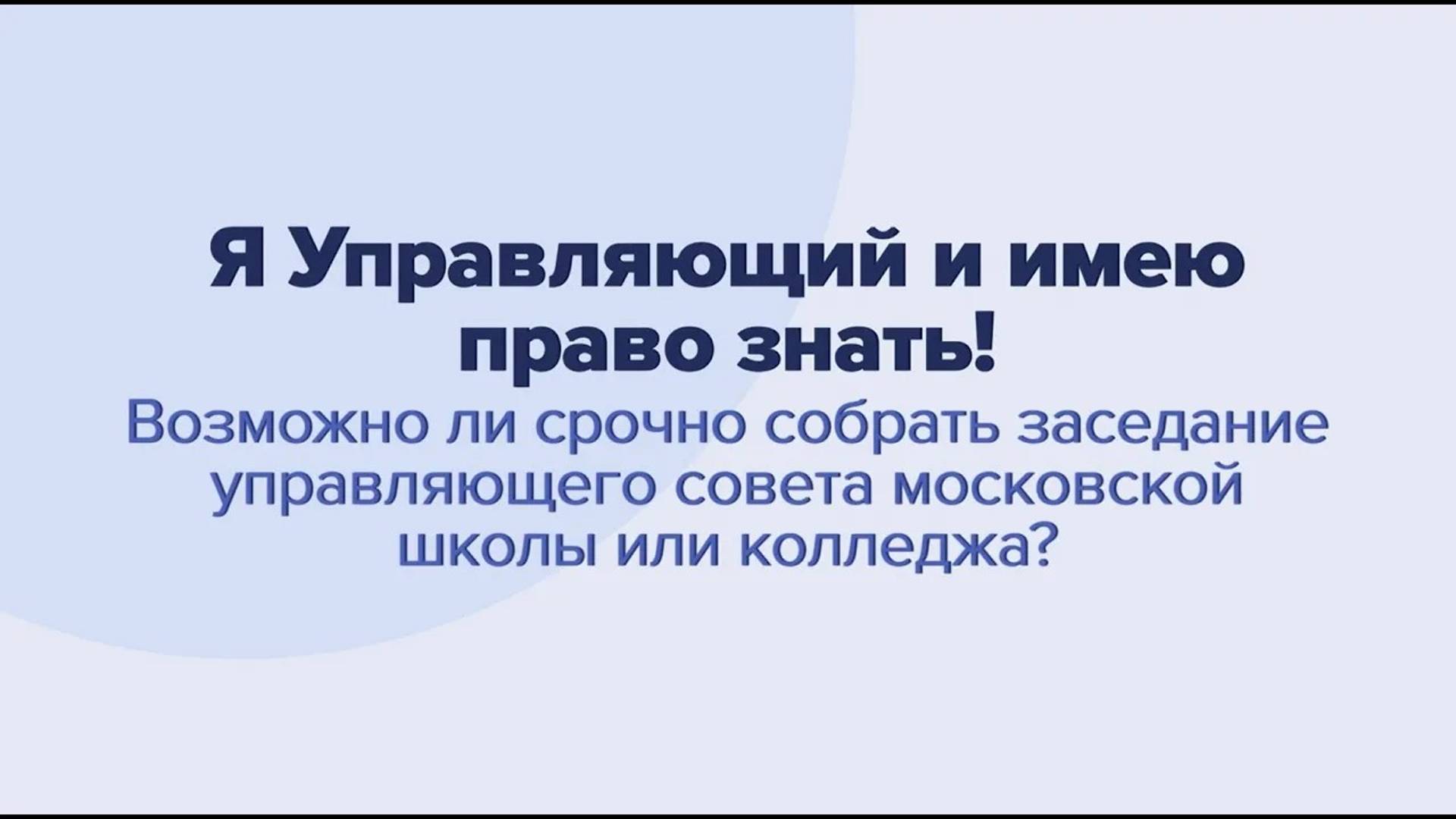 17. Возможно ли срочно собрать заседание управляющего совета московской школы или колледжа?