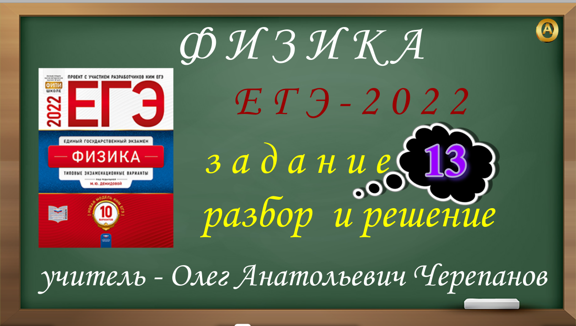 ЕГЭ 2022 по физике. Разбор и решение задания 13. Демидова М. Ю., 10 вариантов, ФИПИ 2022