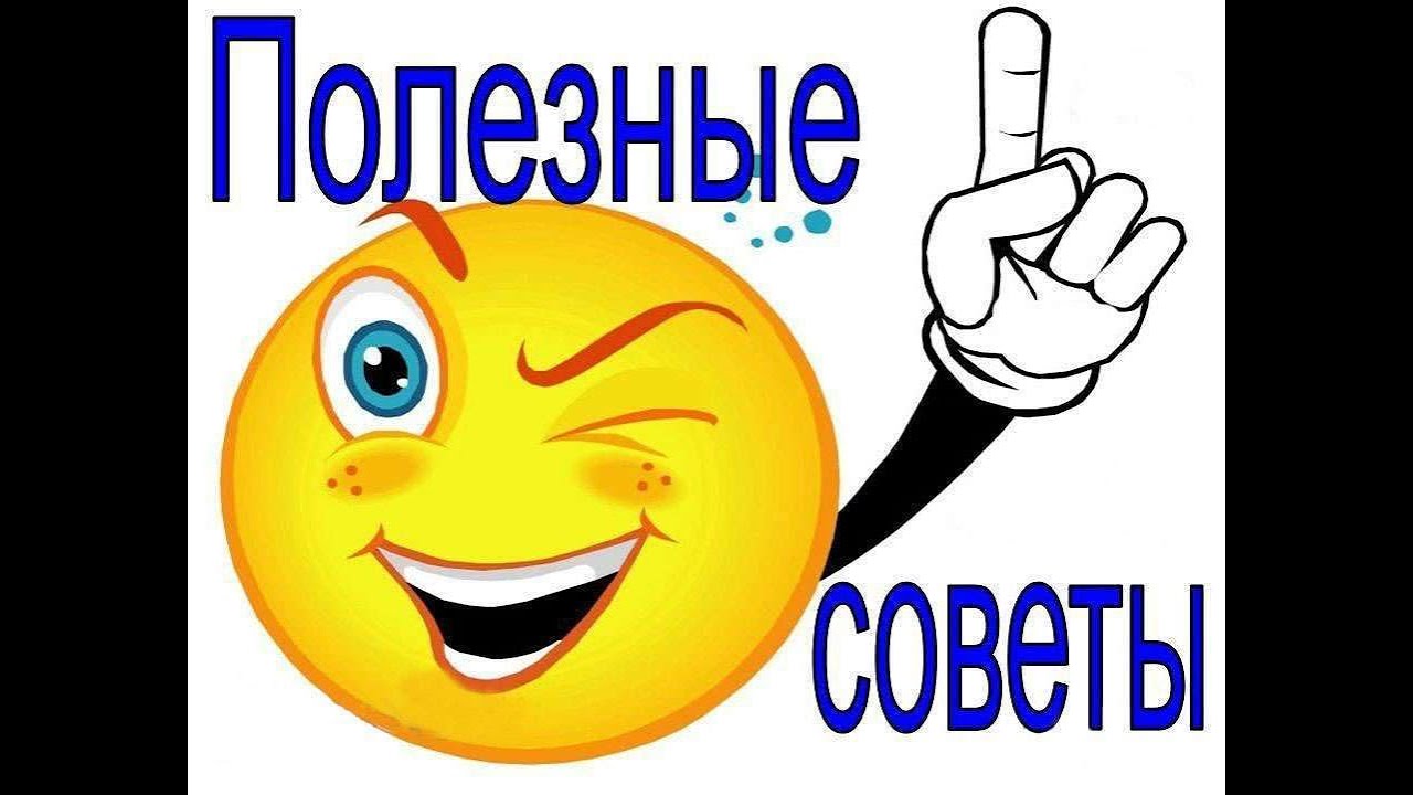 Полезные советы. Часть 1. Домохозяйкам в помощь.