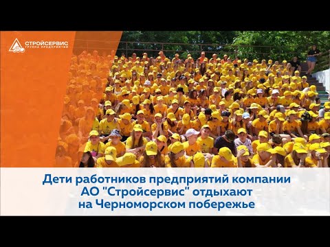 Дети работников предприятий компании АО 'Стройсервис'  отдыхают на Черноморском побережье