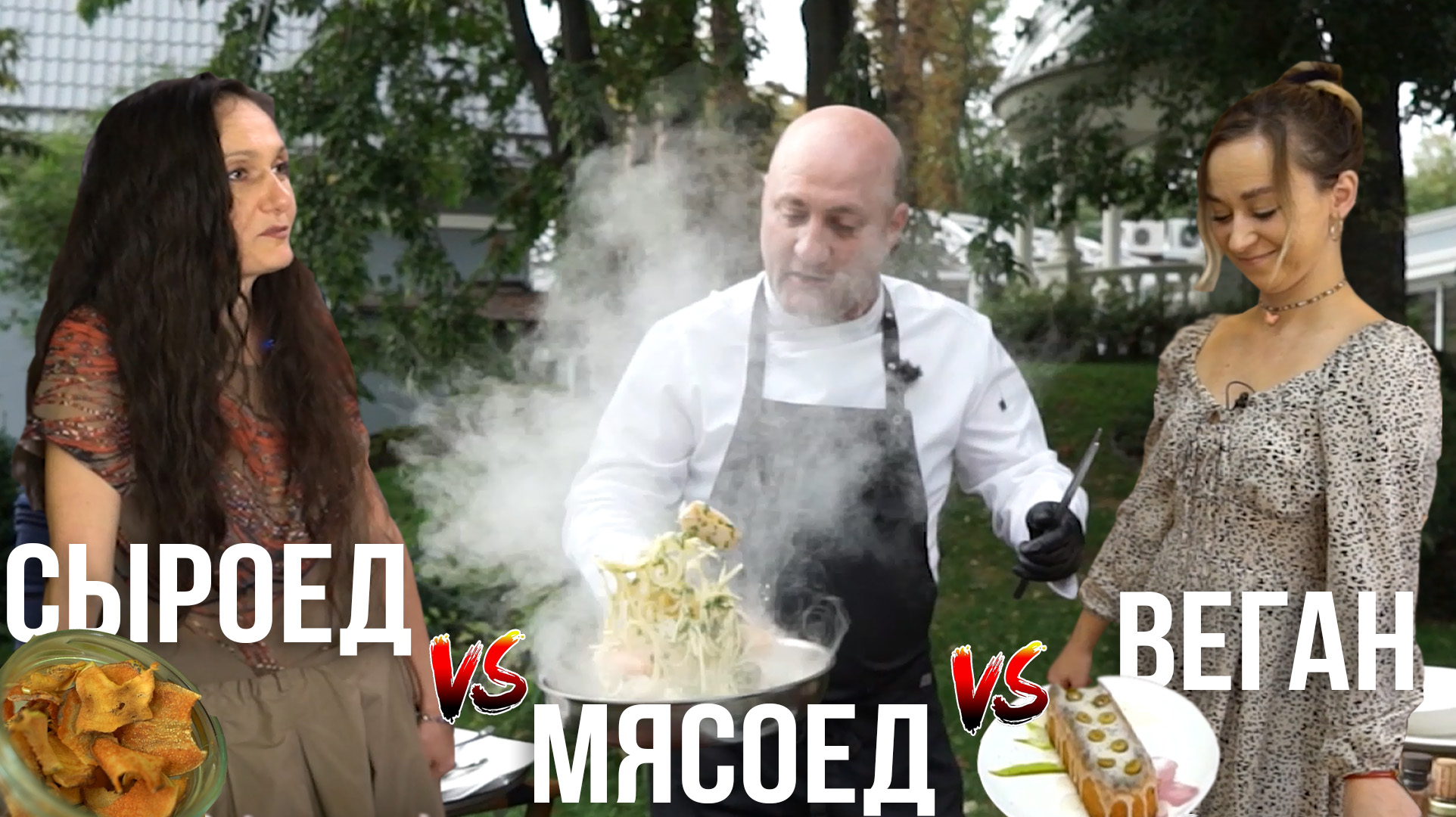 Что такое полезное питание? Спор сыроеда, вегана и профессионального шеф-повара