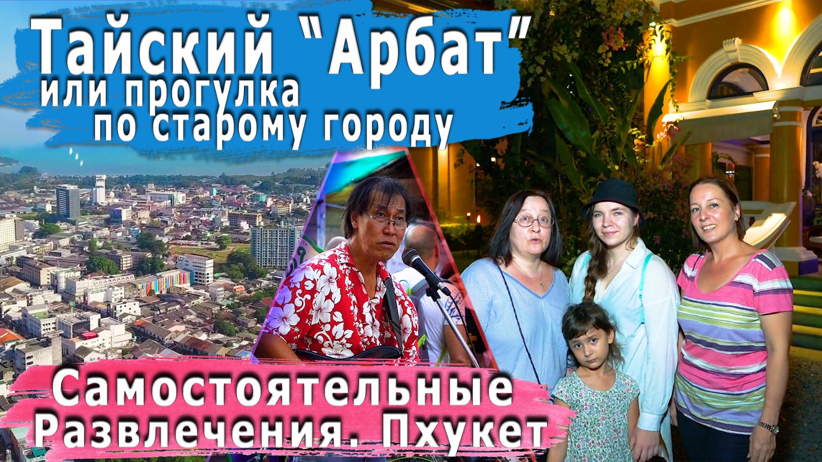 Тайский Арбат или прогулка по старому городу. Phuket Town, Thalang Road, Thailand