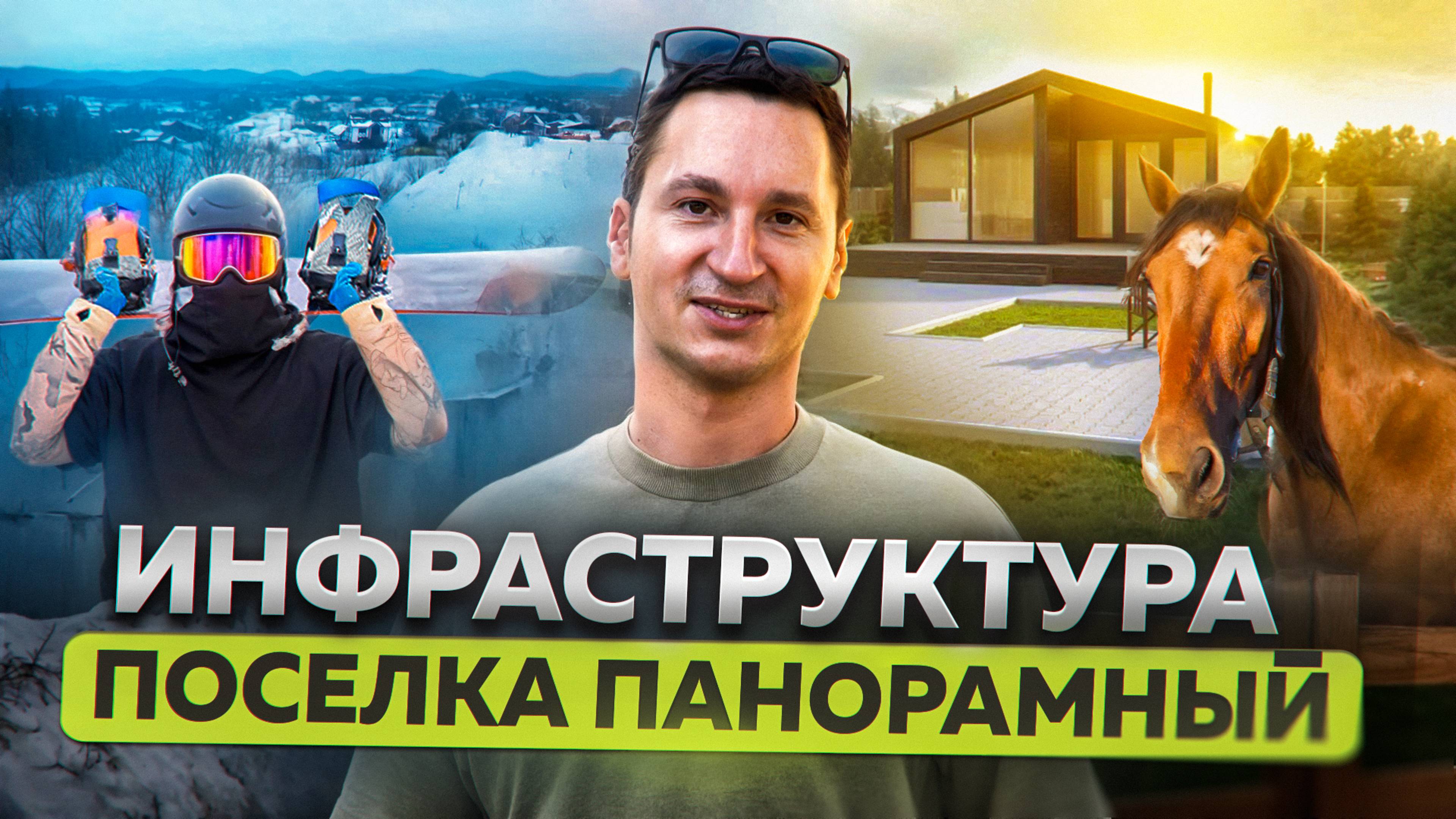 Поселок Панорамный. Обзор инфраструктуры. Строительство в ипотеку ИЖС. Семейная ипотека