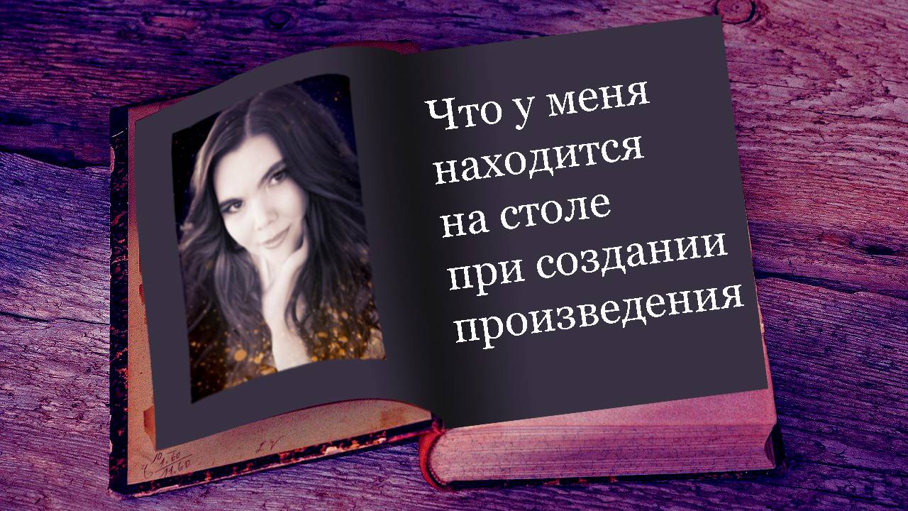 Что у меня находится на столе при создании произведения
