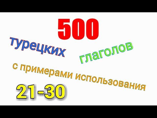 Турецкие глаголы c 21 по 30. Türkçe fiiller 21-30.