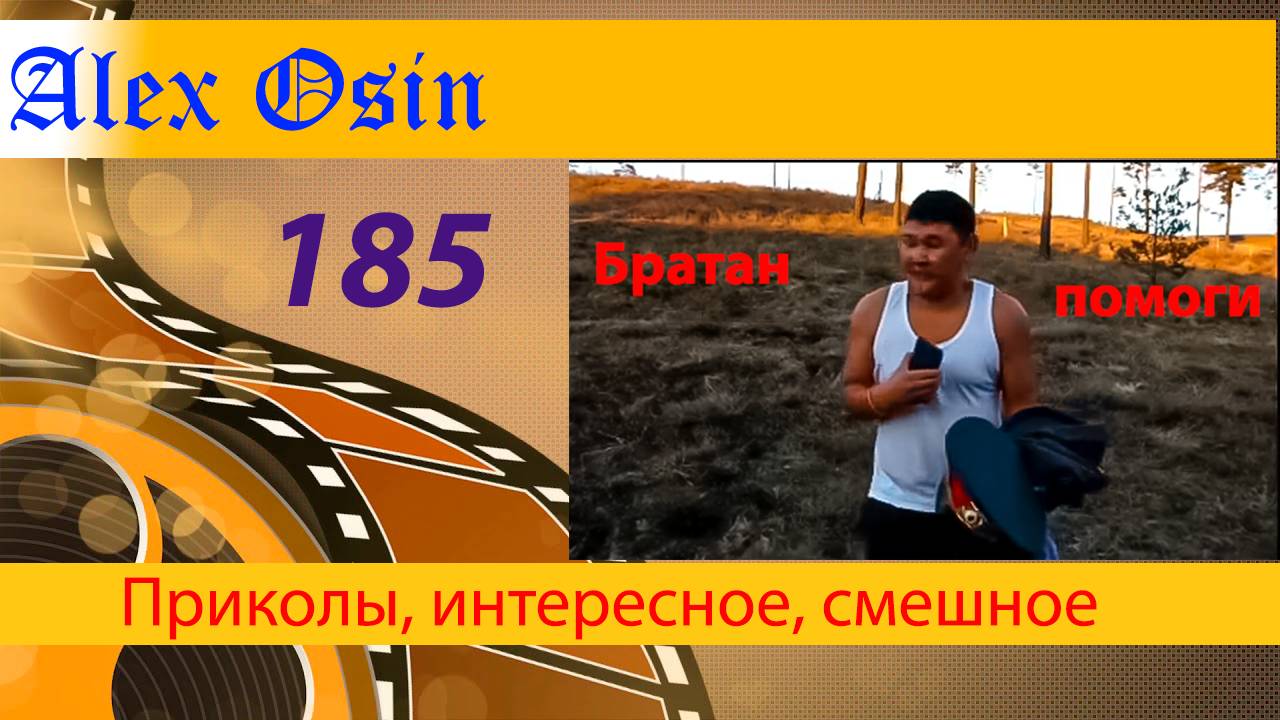 Братан помоги... Выпуск 185