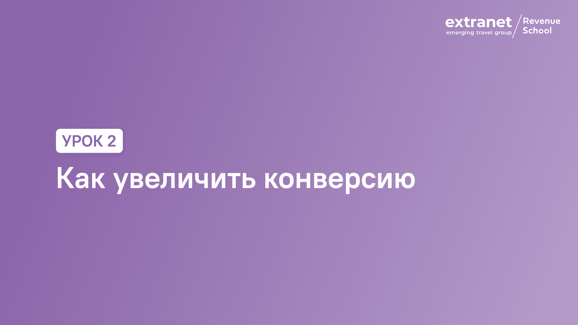 Островок Revenue School. Урок 2. Как увеличить конверсию