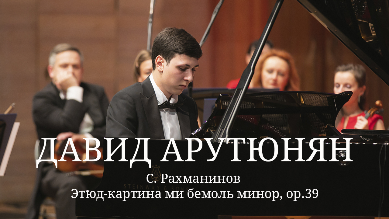 Давид Арутюнян / С. Рахманинов - Этюд-картина ми бемоль минор, ор.39