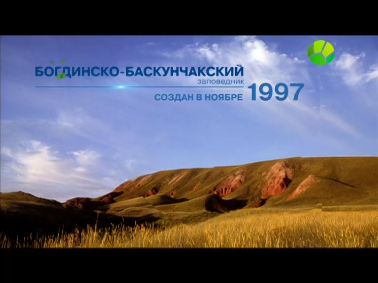 Заповедники России. Богдинско-Баскунчакский заповедник