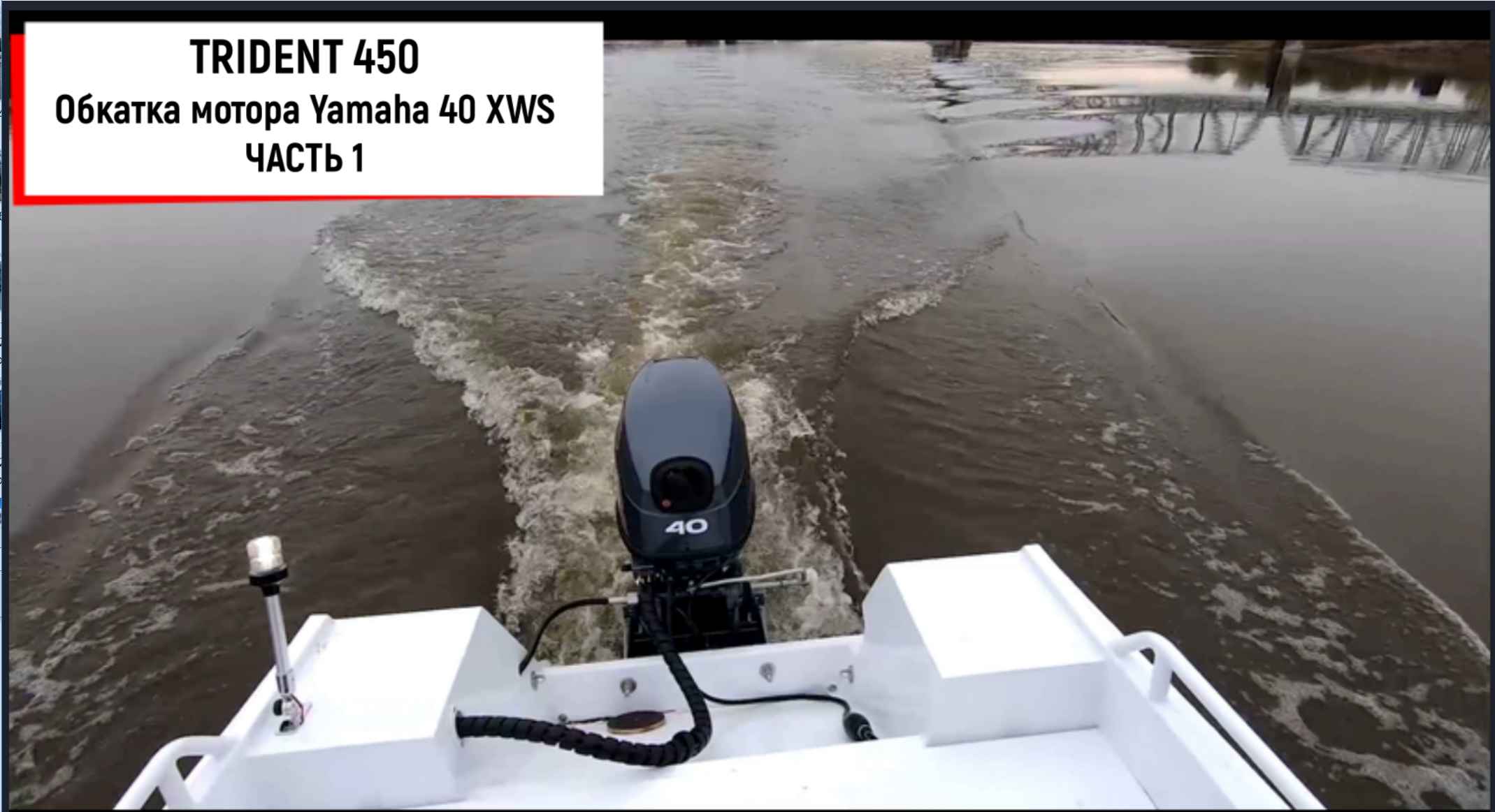 Лодка TRIDENT 450 | Обкатка мотора Yamaha 40 XWS | Часть 1