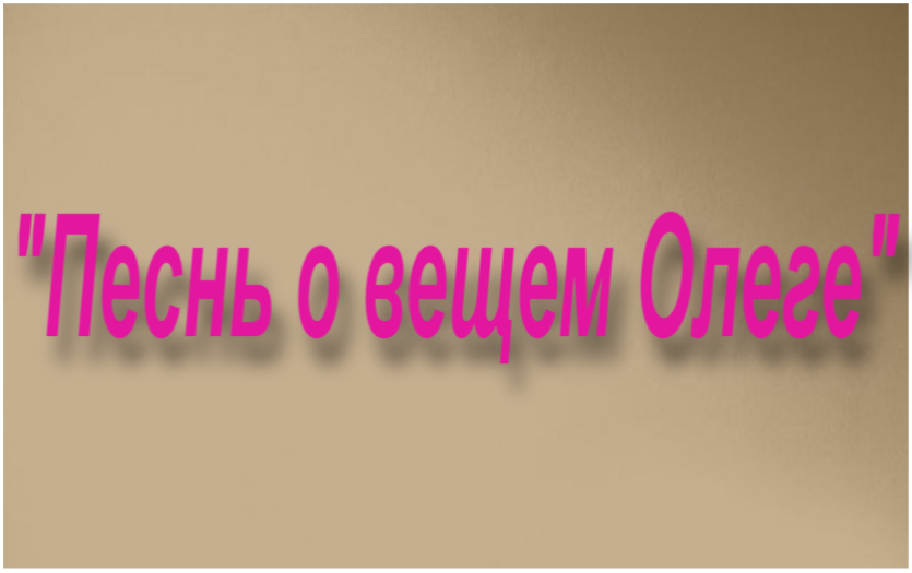 "Песнь о вещем Олеге"Баллада Пушкина(пересказ)