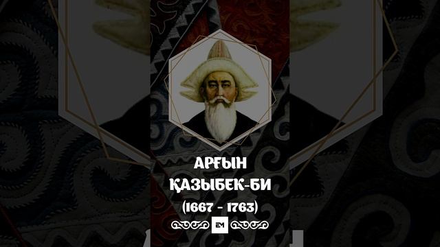 ҚАЗАҚТЫҢ ҮШ БИІ | ESEN MEDIA