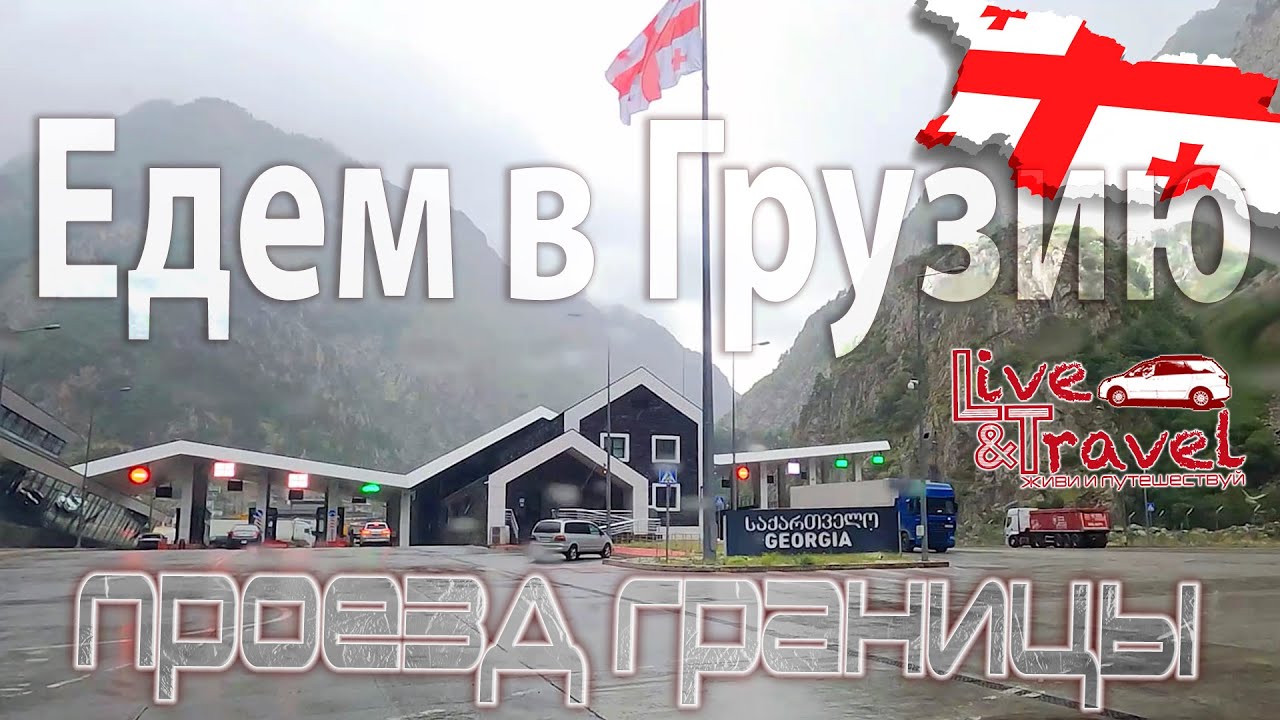 Приехали в Грузию на машине. Едем на автомобиле в Тбилиси. (Вторая часть)