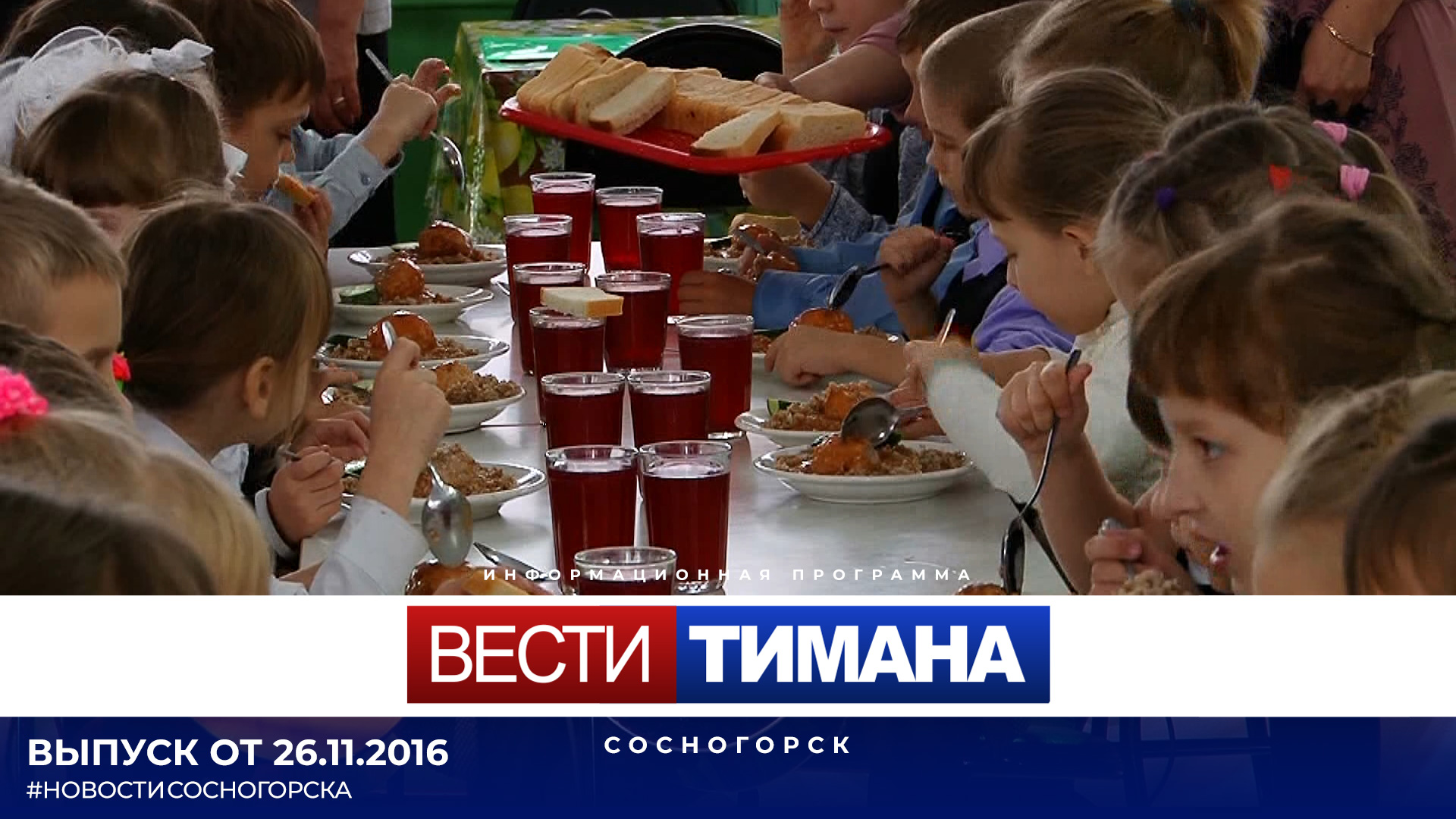 Вести Тимана. Сосногорск | 26.11.2016