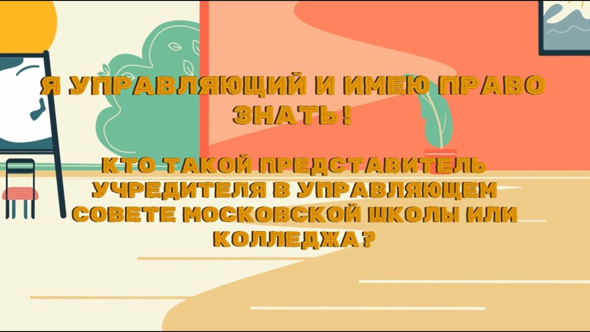 9. Кто такой представитель учредителя в управляющем совете московской школы или колледжа?