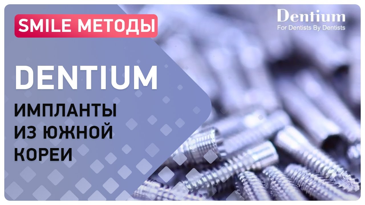 Корейские импланты Dentium