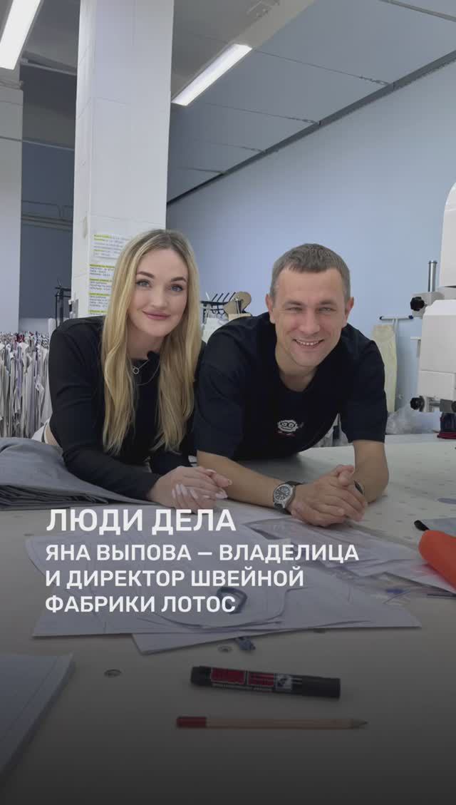 Рубрика #людидела в гостях у Яны Выповой — владелицы и директора Швейной фабрики «Лотос» в #ижевск