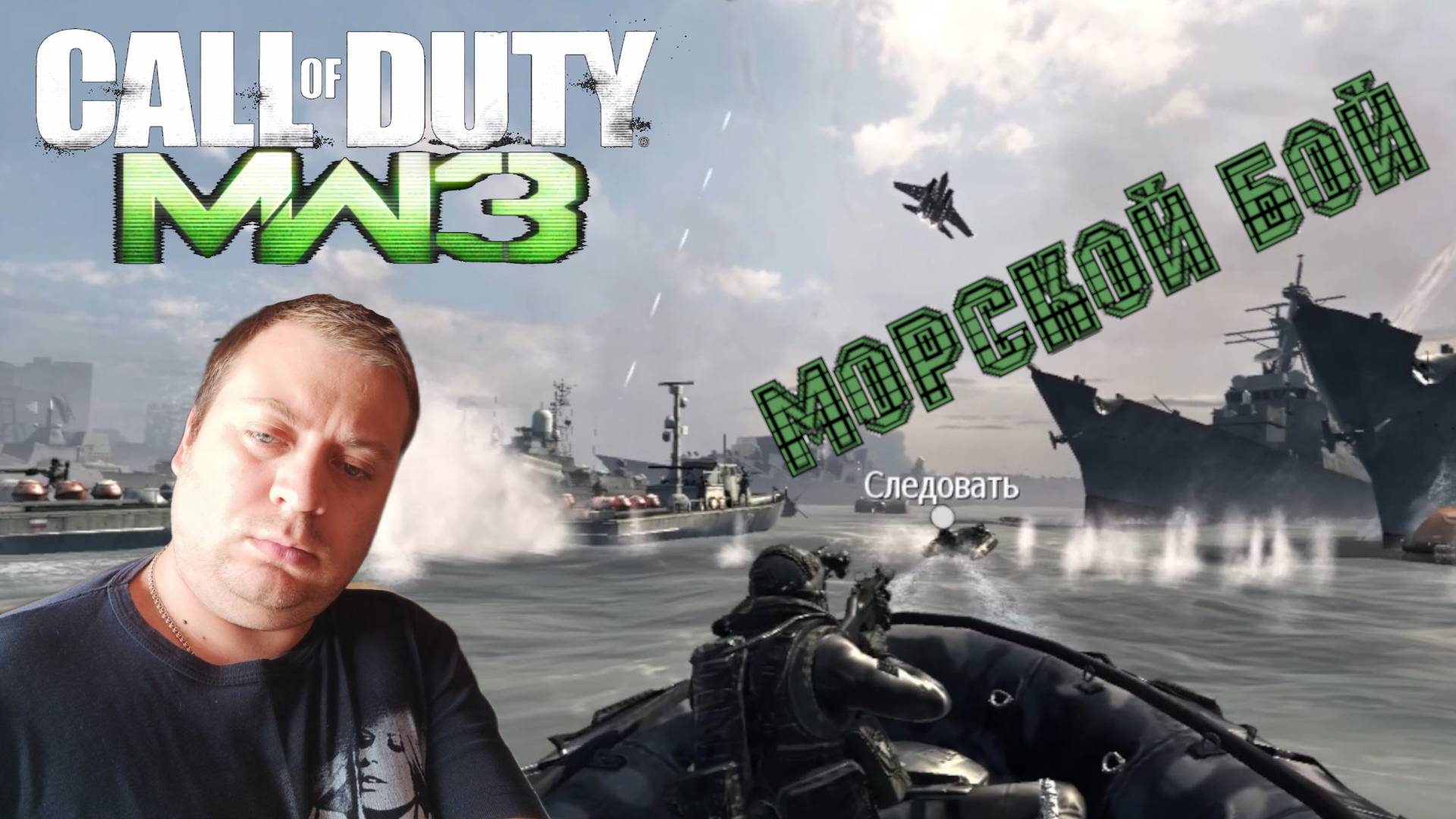 Прохождение Call of Duty: Modern Warfare 3 ► Ч.1
