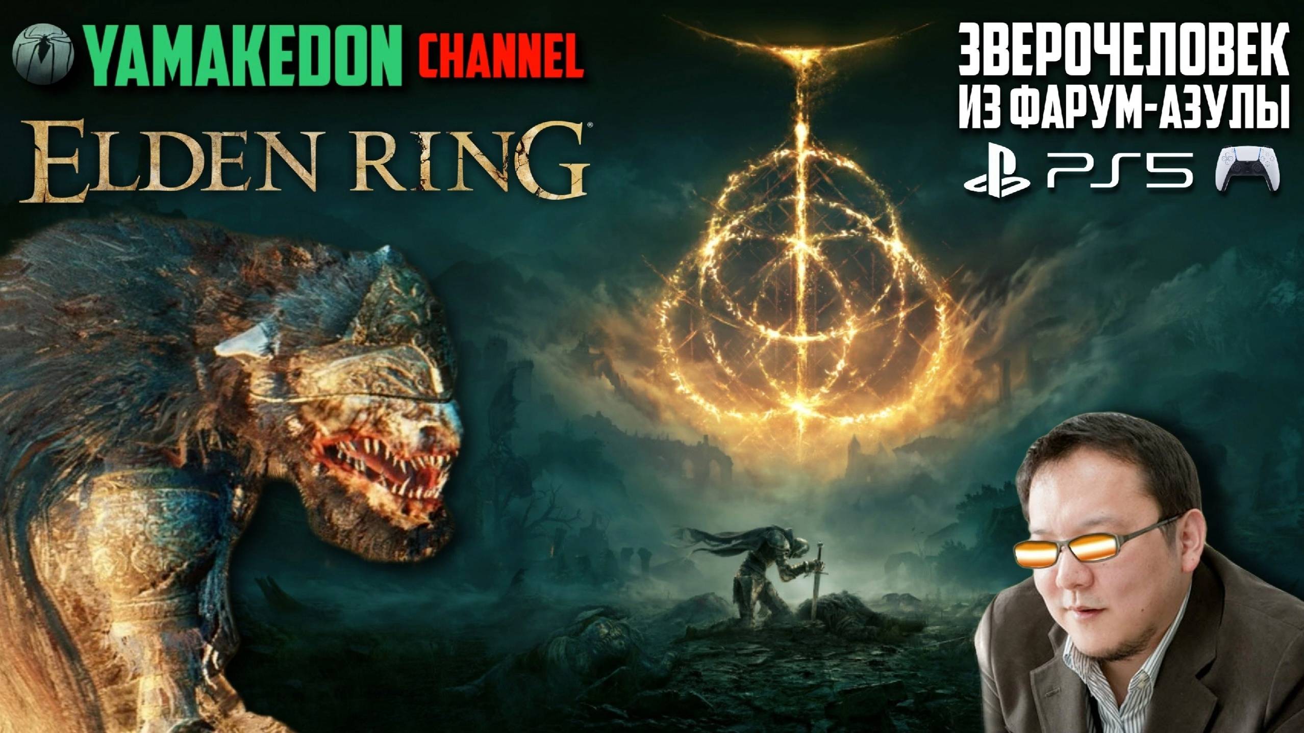 Зверочеловек из Фарум-Азулы (враг).ELDEN RING#1